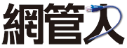 網管人