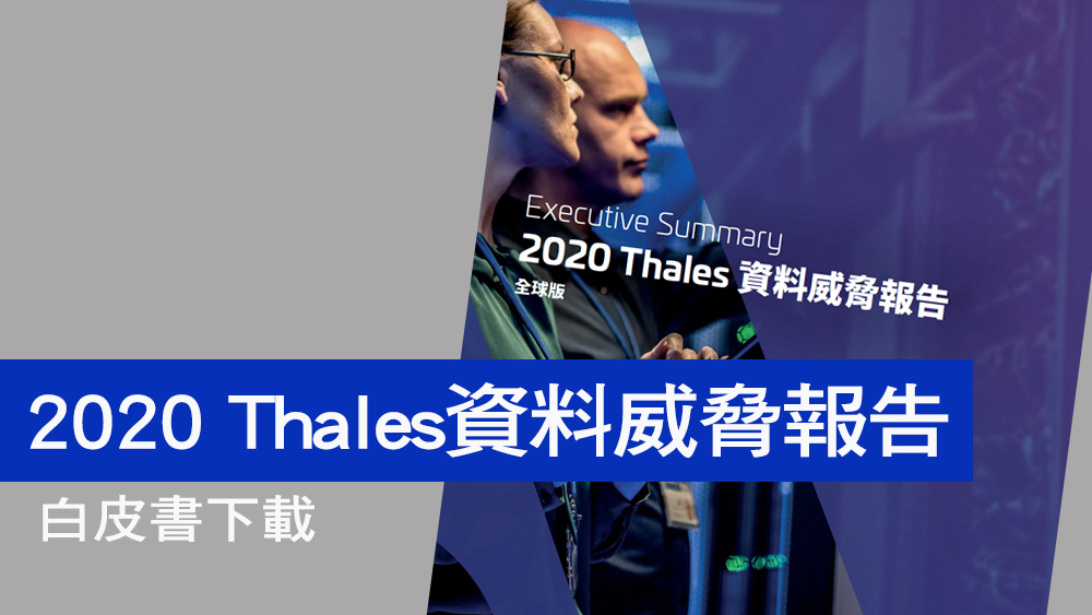 2020 Thales 資料威脅報告 | 網管人