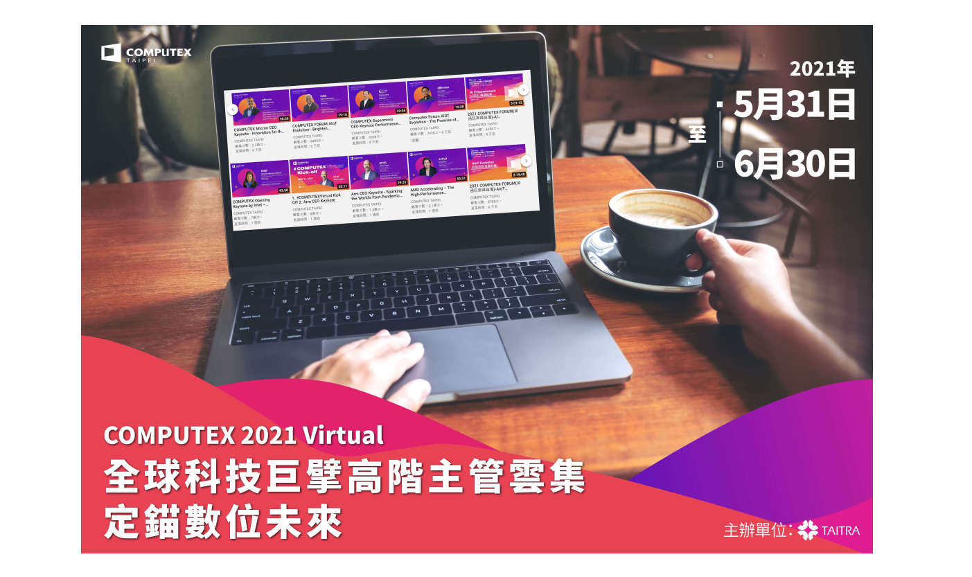 COMPUTEX 2021 Virtual | 網管人