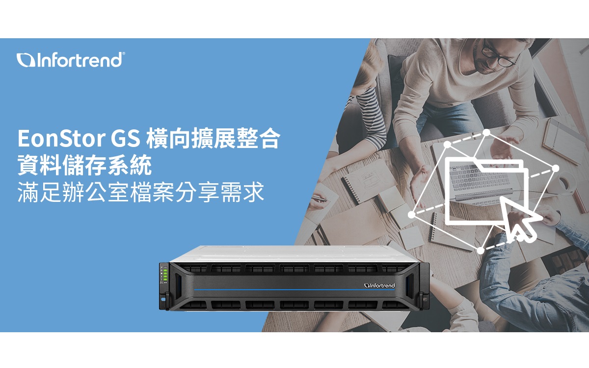 EonStor GS 整合資料儲存系統 滿足辦公室檔案分享需求 | 網管人