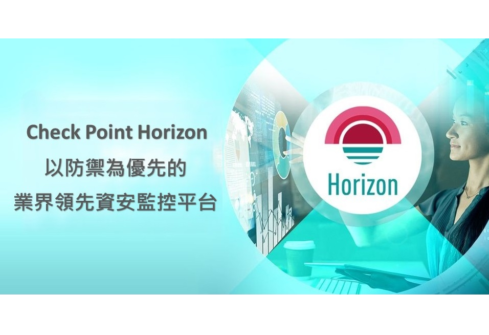 Check Point Horizon 以防禦為優先 全面提升企業網路、雲端和端點防護力 | 網管人