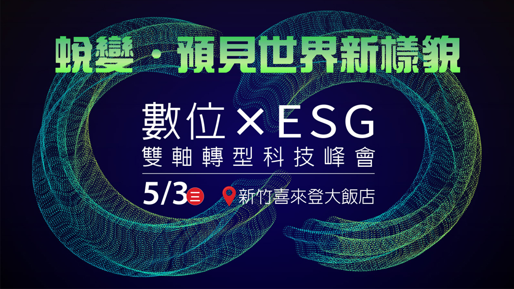 數位 x ESG雙軸轉型科技峰會 | 網管人
