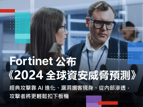 Fortinet《2024全球資安威脅預測》 | 網管人