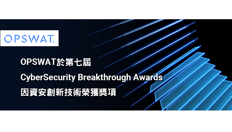 OPSWAT 於 CyberSecurity Breakthrough Awards 獲資安創新技術榮獲獎項 | 網管人