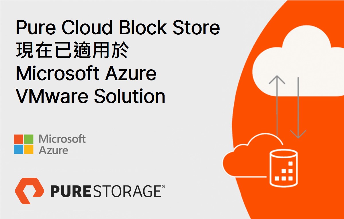 Pure Storage 推出專為 Azure VMware Solution 設計的雲端區塊式儲存 | 網管人