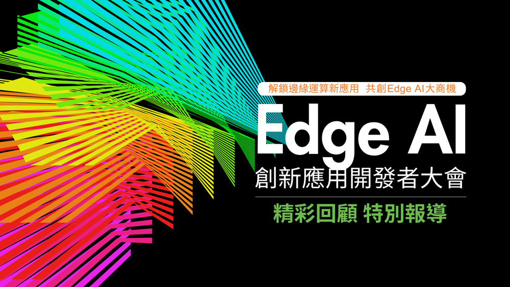 Edge Ai創新應用開發者大會特別報導 網管人